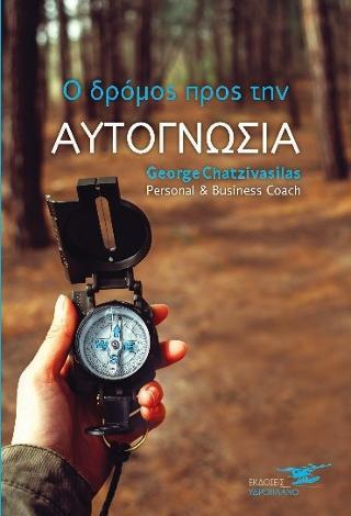 Ο ΔΡΟΜΟΣ ΠΡΟΣ ΤΗΝ ΑΥΤΟΓΝΩΣΙΑ- Ο ΟΔΗΓΟΣ. (ΤΟΜΟΣ Α’ ΤΟΜΟΣ Β’) – VIVLIOGNOSI
