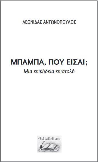 ΜΠΑΜΠΑ, ΠΟΥ ΕΙΣΑΙ; – VIVLIOGNOSI