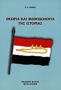ΘΕΩΡΙΑ ΚΑΙ ΜΕΘΟΔΟΛΟΓΙΑ ΤΗΣ ΙΣΤΟΡΙΑΣ – VIVLIOGNOSI
