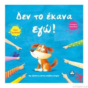 ΔΕΝ ΤΟ ΕΚΑΝΑ ΕΓΩ – VIVLIOGNOSI