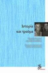 ΙΣΤΟΡΙΑ ΚΑΙ ΤΡΑΥΜΑ – VIVLIOGNOSI