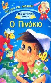 Ο ΠΙΝΟΚΙΟ (ΜΙΑ ΦΑΝΤΑΣΤΙΚΗ ΙΣΤΟΡΙΑ) – VIVLIOGNOSI